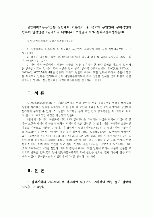 실험계획과응용3공통 실험계획 기본원리 중 직교화 무엇인지 구체적인예 반복이 일정않은 1원배치의 데이터A1 모평균의 95% 신뢰구간추정치는00
