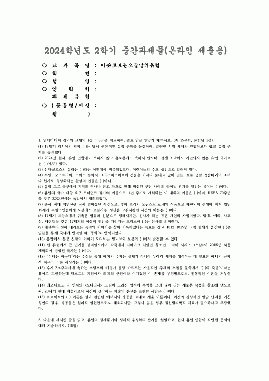 (이슈로보는오늘날의유럽) 2024학년도 2학기 중간과제 다음에 제시된 글을 읽고, 유럽의 경제위기와 정치적 우경화의 관계를 설명하고, 현재 유럽 연합이 직면한 문제에 대해 기술하시오