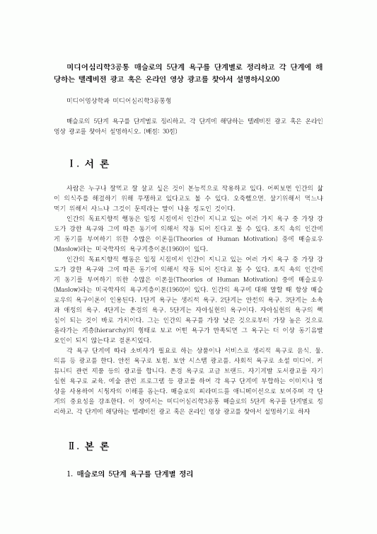 미디어심리학3공통 매슬로의 5단계 욕구를 단계별로 정리하고 각 단계에 해당하는 텔레비전 광고 혹은 온라인 영상 광고를 찾아서 설명하시오00