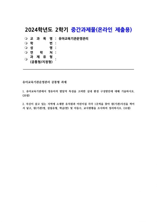 (유아교육기관운영관리 2024년 2학기 방송통신대 중간과제물) 1. 유아교육기관에서 영유아의 발달적 특성을 고려한 실내 환경 구성방안에 대해 기술하시오. 2. 자신이 살고 있는 지역에 소재한 유치원과 어린이집 각각 1곳씩을 찾아 원(기관)사진을 찍어서 넣고, 원(기관)명, 설립유형, 학급(반) 및 아동수, 교사현황을 조사하여 정리하시오.