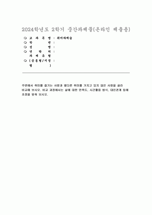 (취미와예술) 2024년 2학기 중간과제물- 주변에서 취미를 즐기는 사람과 별다른 취미를 가지고 있지 않은 사람을 골라 비교해 보시오. 비교 과정에서는 삶에 대한 만족도, 시간활용 방식, 대인관계 등에 초점을 맞춰 보시오