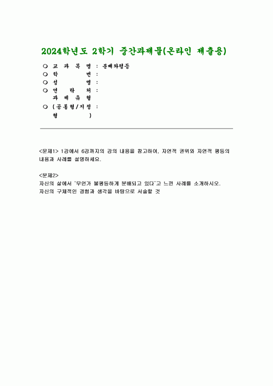 (분배와평등 2024년 2학기 중간과제물- <문제1>1강에서 6강까지의 강의 내용을 참고하여, 자연적 권위와 자연적 평등의 내용과 사례를 설명하세요 <문제2>자신의 삶에서 무언가 불평등하게 분배되고 있다고 느낀 사례를 소개하시오. 자신의 구체적인 경험과 생각을 바탕으로 서술할 것