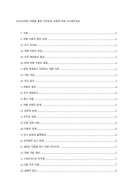 (인간과과학) 빅뱅을 통한 우주탄생 과정에 대해 조사해주세요