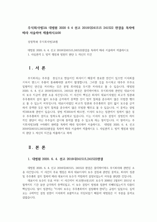 주식회사법3A 대법원 2020 6 4 선고 2016다241515 241522 판결을 목차에 따라 서술하여 제출하시오00