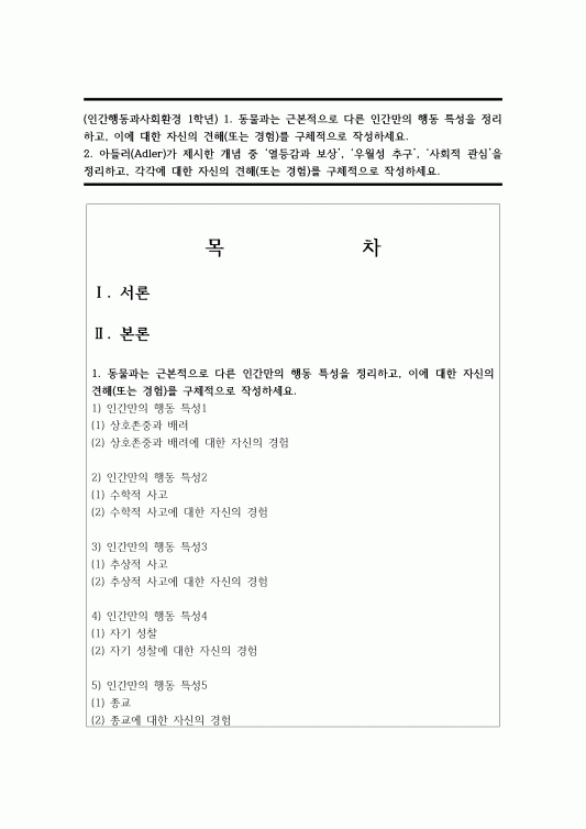 (인간행동과사회환경 1학년) 1. 동물과는 근본적으로 다른 인간만의 행동 특성을 정리하고, 이에 대한 자신의 견해(또는 경험)를 구체적으로 작성하세요.