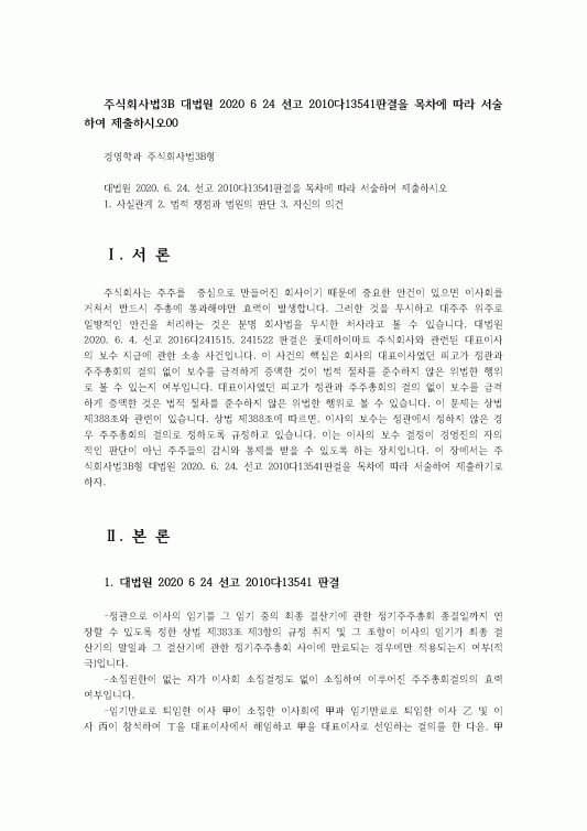 주식회사법3B 대법원 2020 6 24 선고 2010다13541판결을 목차에 따라 서술하여 제출하시오00