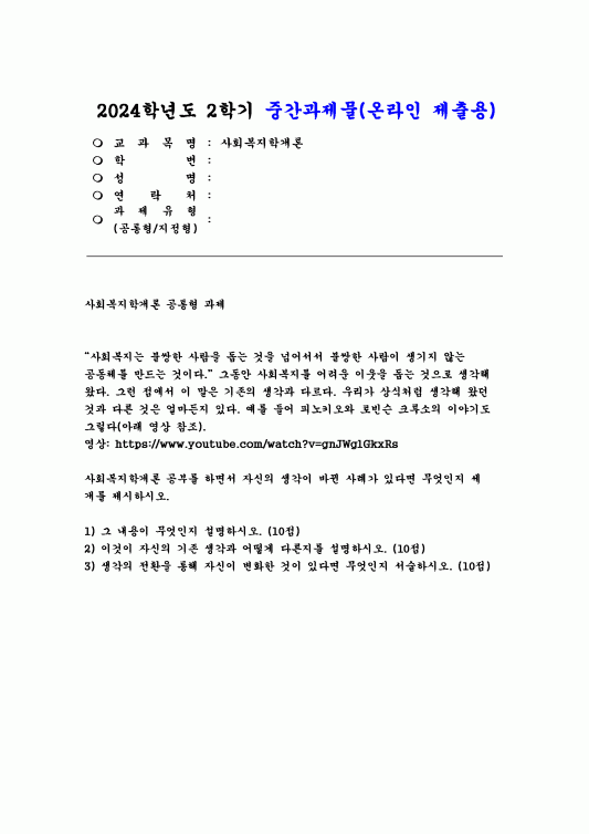 (사회복지학개론 2024년 2학기 중간과제물- 사회복지학개론 공부를 하면서 자신의 생각이 바뀐 사례가 있다면 무엇인지 세 개를 제시하시오.  1) 그 내용이 무엇인지 설명하시오. 2) 이것이 자신의 기존 생각과 어떻게 다른지를 설명하시오. 3) 생각의 전환을 통해 자신이 변화한 것이 있다면 무엇인지 서술하시오.