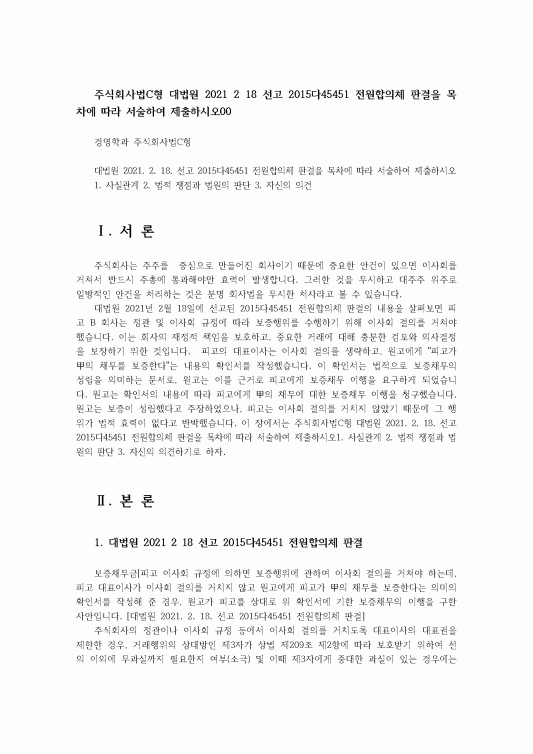 주식회사법C형 대법원 2021 2 18 선고 2015다45451 전원합의체 판결을 목차에 따라 서술하여 제출하시오00