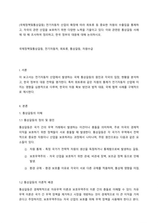 (국제정책및통상갈등) 전기자동차 산업의 확장에 따라 희토류 등 중요한 자원의 수출입을 통제하고, 자국의 관련 산업을 보호하기 위한 다양한 노력을 기울이고 있다. 이와 관련된 통상갈등 사례에 대 해 조사하여 정리하고, 한국 정부의 대응에 대해 논의하시오.