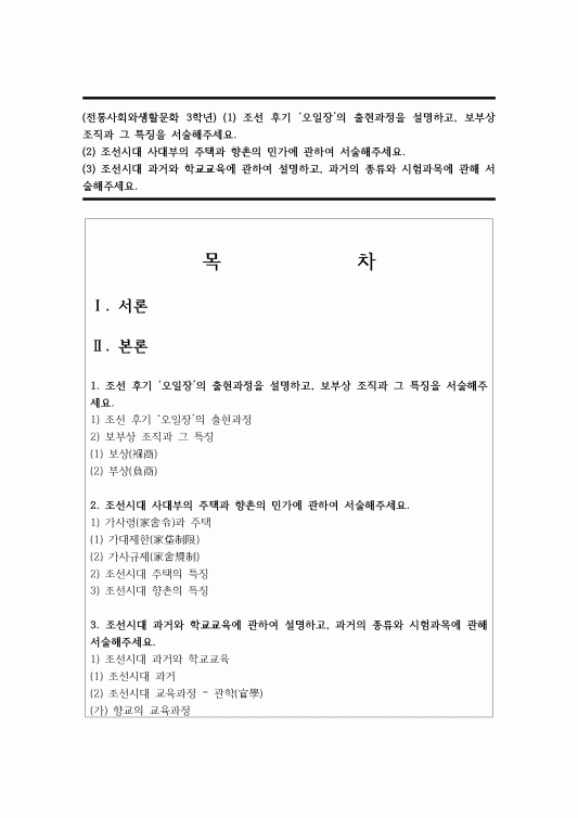 (전통사회와생활문화 3학년) (1) 조선 후기 ‘오일장’의 출현과정을 설명하고, 보부상 조직과 그 특징을 서술해주세요.