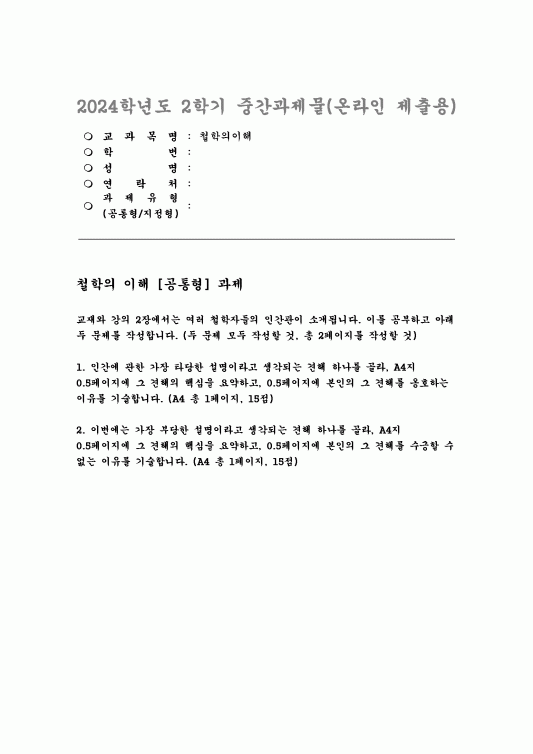(철학의이해) 2024년 2학기 중간과제물- 교재와 강의 2장에서는 여러 철학자들의 인간관이 소개됩니다. 이를 공부하고 아래 두 문제를 작성합니다. 1. 인간에 관한 가장 타당한 설명이라고 생각되는 견해, 2.이번에는 가장 부당한 설명이라고 생각되는 견해