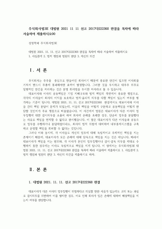 주식회사법3E 대법원 2021 11 11 선고 2017다222368 판결을 목차에 따라 서술하여 제출하시오00