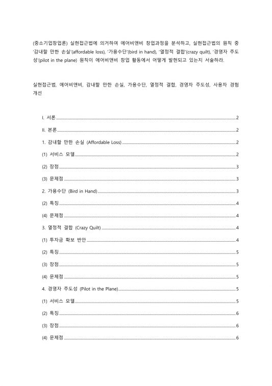 (중소기업창업론) 실현접근법에 의거하여 에어비앤비 창업과정을 분석하고, 실현접근법의 원칙 중 ‘감내할 만한 손실’(affordable loss), ‘가용수단’(bird in hand), ‘열정적 결합’(crazy quilt), ‘경영자 주도성’(pilot in the plane) 원칙이 에어비앤비 창업 활동에서 어떻게 발현되고 있는지 서술하라.