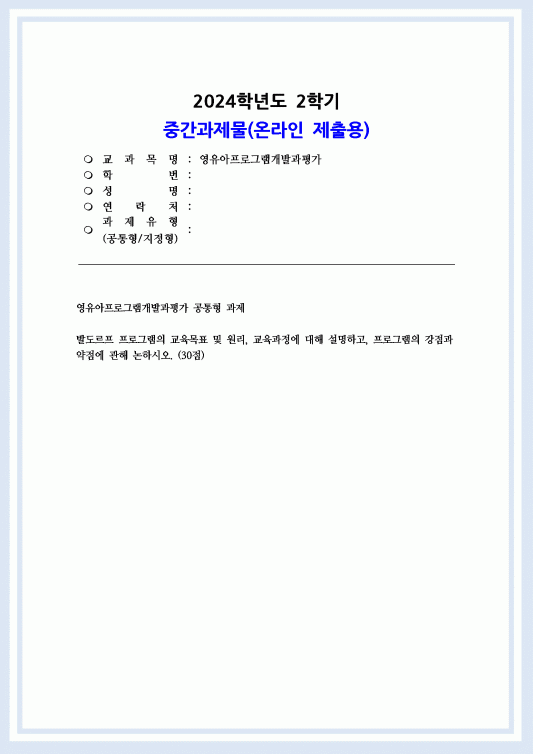 (영유아프로그램개발과평가 2024년 2학기 중간) 발도르프 프로그램의 교육목표 및 원리, 교육과정에 대해 설명하고, 프로그램의 강점과 약점에 관해 논하시오.