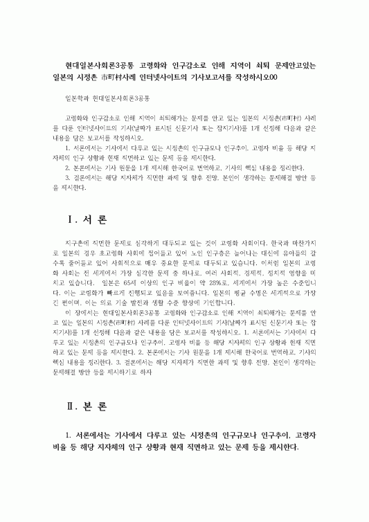 현대일본사회론3공통 고령화와 인구감소로 인해 지역이 쇠퇴 문제안고있는 일본의 시정촌 市町村사례 인터넷사이트의 기사보고서를 작성하시오00