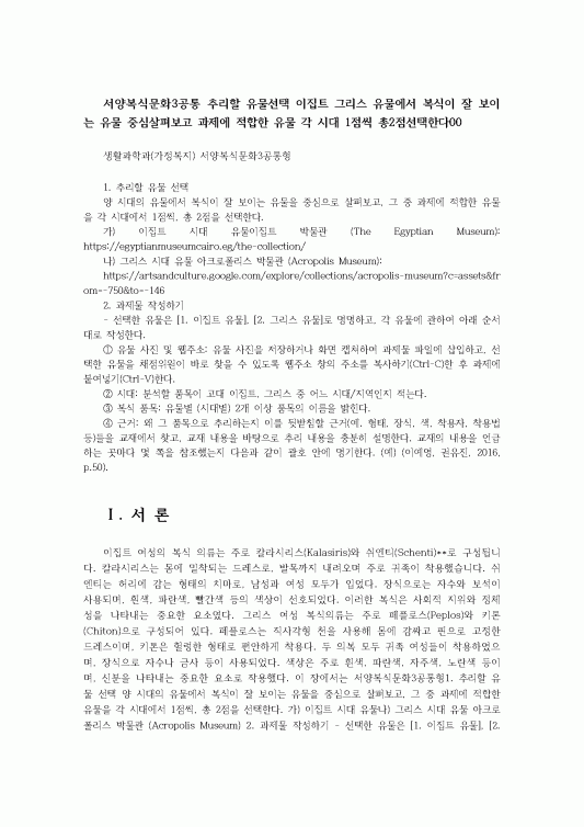 서양복식문화3공통 추리할 유물선택 이집투 그리스 유물에서 복식이 잘 보이는 유물 중심살펴보고 과제에 적합한 유물 각 시대 1점씩 총2점선택한다00