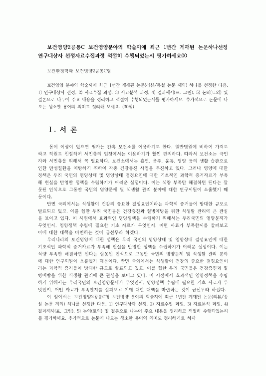 보건영양2공통C 보건영양분야의 학술지에 최근 1년간 게재된 논문하나선정  연구대상자 선정자료수집과정 적절히 수행되었는지 평가하세요00
