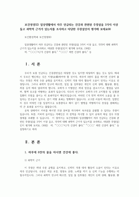 보건영양2D 일상생활에서 자주 언급되는 건강과 관련된 주장설을 3가지 이상 들고 과학적 근거가 있는지를 조사하고 타당한 주장설인지 평가해 보세요00