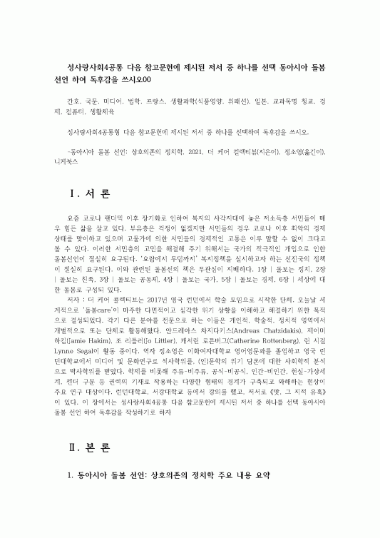 성사랑사회4공통 다음 참고문헌에 제시된 저서 중 하나를 선택 동아시아 돌봄 선언 하여 독후감을 쓰시오00