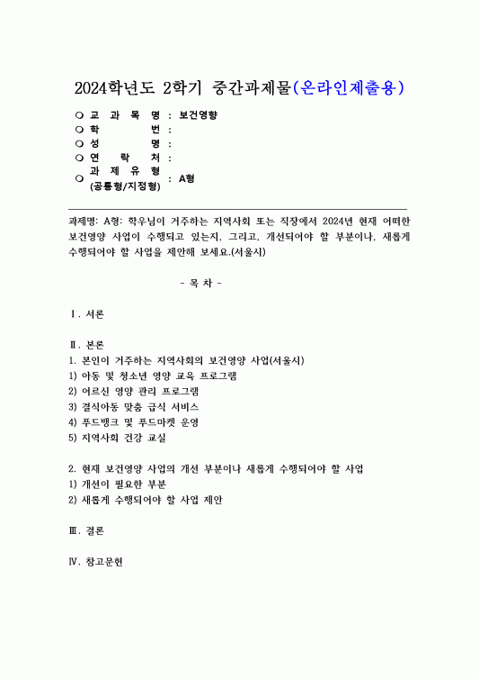 (2024학년도 2학기, 중간과제물, 보건영양, A형)A형, 학우님이 거주하는 지역사회 또는 직장에서 2024년 현재 어떠한 보건영양 사업이 수행되고 있는지, 그리고, 개선되어야 할 부분이나, 새롭게 수행되어야 할 사업을 제안해 보세요. (서울시)
