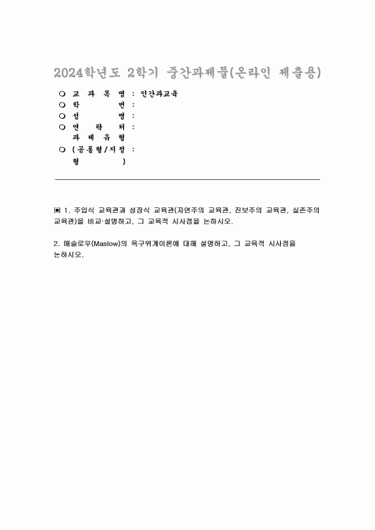 (인간과교육) 2024년 2학기 중간- 주입식 교육관과 성장식 교육관(자연주의 교육관, 진보주의 교육관, 실존주의 교육관), 매슬로우(Maslow)의 욕구위계이론 교육적 시사점