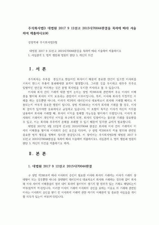 주식회사법D 대법원 2017 9 12선고 2015다70044판결을 목차에 따라 서술하여 제출하시오00