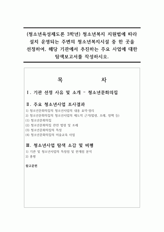 (청소년육성제도론 3학년) 청소년복지 지원법에 따라 설치 운영되는 주변의 청소년복지시설 중 한 곳을 선정하여, 해당 기관에서 추진하는 주요 사업에 대한 탐색보고서를 작성하시오.