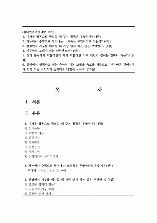 (현대인의여가생활 1학년)  1. 여가를 활동으로 정의할 때 갖는 장점은 무엇인가? (4점)