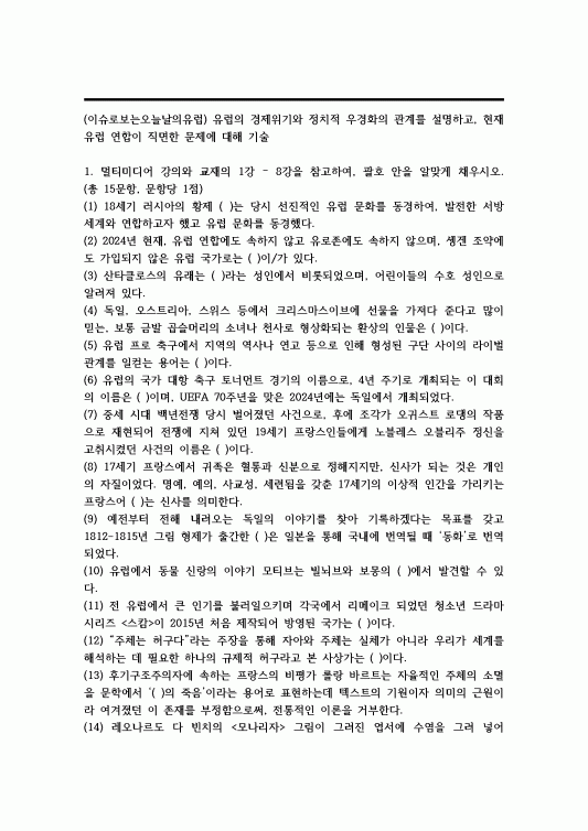 (이슈로보는오늘날의유럽) 유럽의 경제위기와 정치적 우경화의 관계를 설명하고, 현재 유럽 연합이 직면한 문제에 대해 기술
