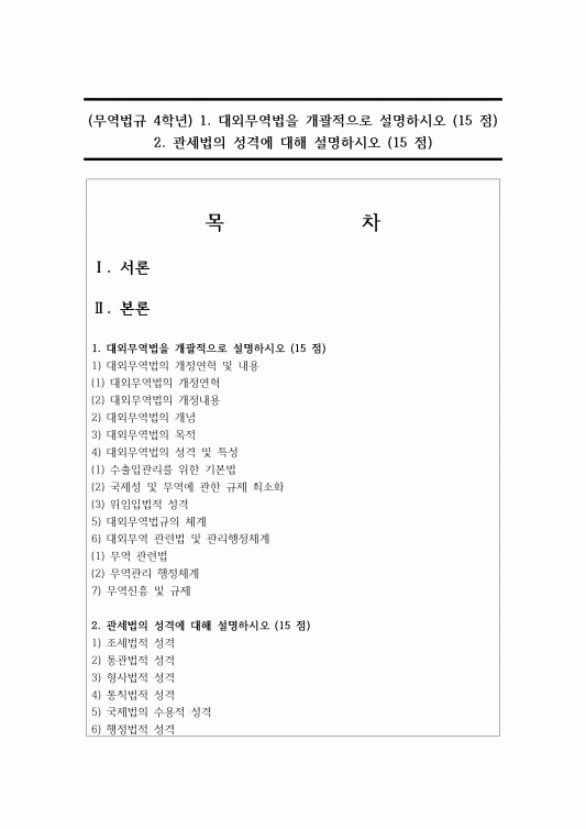 (무역법규 4학년) 1. 대외무역법을 개괄적으로 설명하시오 (15 점)