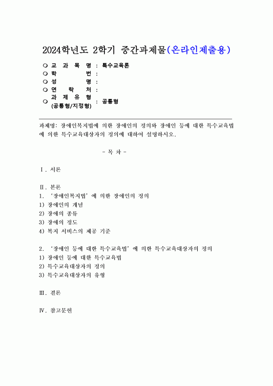 (2024학년도 2학기, 중간과제물, 특수체육론, 공통형)장애인복지법에 의한 장애인의 정의와 장애인 등에 대한 특수교육법에 의한 특수교육대상자의 정의에 대하여 설명하시오.