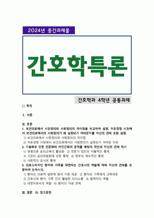 [간호학특론] 2024년 2학기 중간과제물, 1. 보건의료에서 시장정의와 사회정의의 차이점, 자유경쟁 시장에서 보건의료에서의 사회정의가 실현이 어려운 이유, 2. 기술화로 인한 전문화와 비인간화의 문제를 예방하기 위한 대안, 3. 의료소비자인 환자와 가족을 대변하는 간호사의 역할