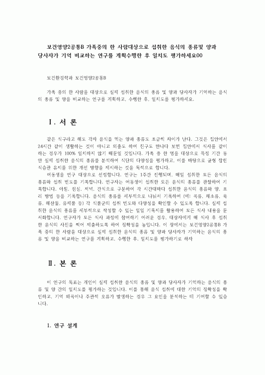 보건영양2공통B 가족중의 한 사람대상으로 섭취한 음식의 종류및 양과 당사자가 기억 비교하는 연구를 계획수행한 후 일치도 평가하세요00