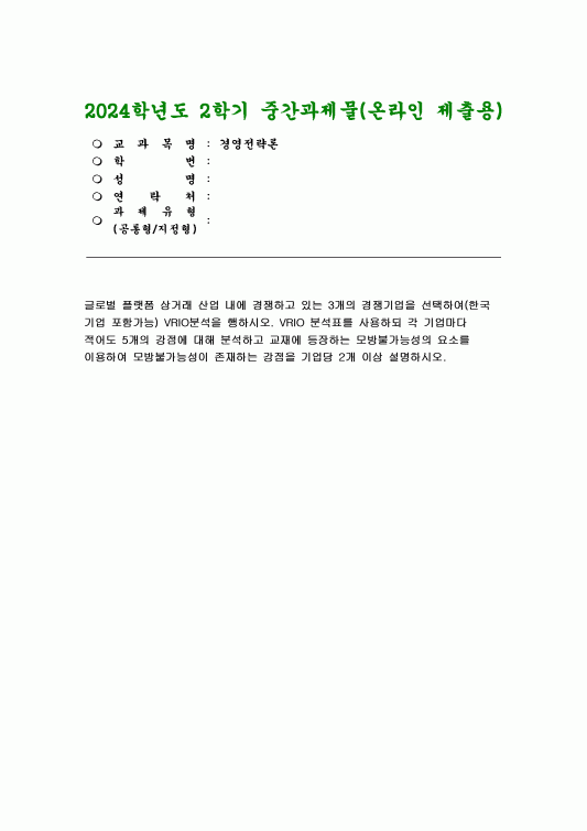 (경영전략론 2024년 2학기 중간) 글로벌 플랫폼 상거래 산업 내에 경쟁하고 있는 3개의 경쟁기업을 선택하여(한국 기업 포함가능) VRIO분석을 행하시오. VRIO 분석표를 사용하되 각 기업마다 적어도 5개의 강점에 대해 분석하고 교재에 등장하는 모방불가능성의 요소를 이용하여 모방불가능성이 존재하는 강점을 기업당 2개 이상 설명하시오.