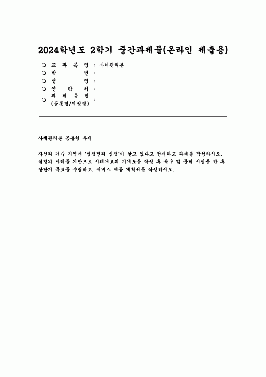 (사례관리론) 2024년 2학기 중간과제물- 자신의 거주 지역에 심청전의 심청이 살고 있다고 전제하고 과제를 작성하시오. 심청의 사례를 기반으로 사례개요와 가계도를 작성 후 욕구 및 문제 사정을 한 후 장단기 목표를 수립하고, 서비스 제공 계획서를 작성하시오.