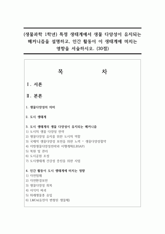 (생물과학 1학년) 특정 생태계에서 생물 다양성이 유지되는 메커니즘을 설명하고, 인간 활동이 이 생태계에 미치는 영향을 서술하시오. (30점)