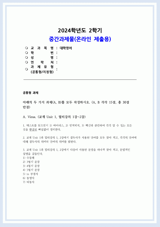 [대학영어 2024년 2학기 중간] A. Virus. (교재 Unit 1, 멀티강의 1강~2강) 1. 텍스트를 읽으면서 1) 바이러스, 2) 면역체계, 3) 백신과 관련하여 각각 알 수 있는 모든 것을 한글로 빠짐없이 정리한다 B. 교재 Part 2의 Unit 9 (멀티강의 9강~ 10강)를 참조하여 미래의 새로운 키워드를 작성해 보기