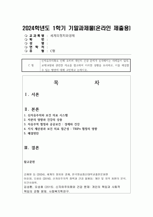 세계의 정치와 경제 C유형 교재 14장 개인건강문제 사례