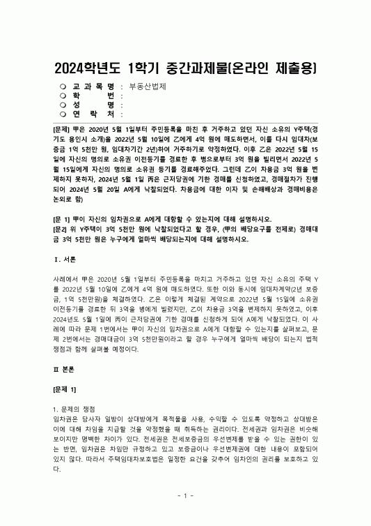 부동산법제_중간 과제 임차권의 대항력과 배당에 대한 구체적인 설명을 통해 각 사례에 적합한 법적 판단