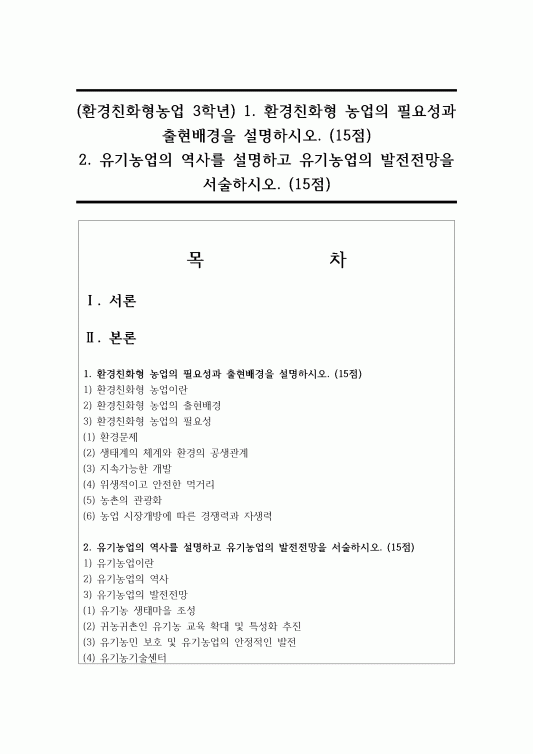 (환경친화형농업 3학년) 1. 환경친화형 농업의 필요성과 출현배경을 설명하시오. (15점)