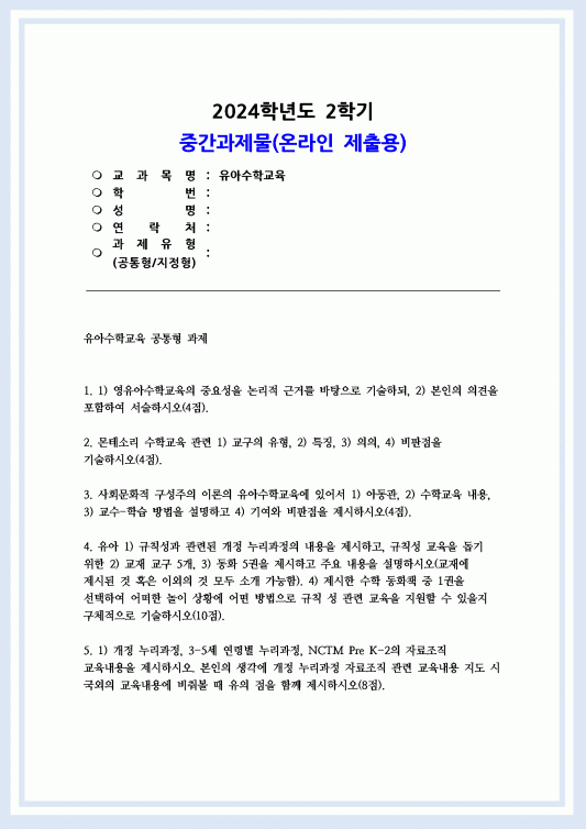 [유아수학교육 2024년 2학기 중간] 1. 영유아수학교육의 중요성 2. 몬테소리 수학교육 관련 3. 사회문화적 구성주의 이론의 유아수학교육 4. 규칙성과 관련된 개정 누리과정 및 교재 교구와 동화 5. 개정 누리과정, 3-5세 연령별 누리과정, NCTM Pre K-2의 자료조직 교육내용