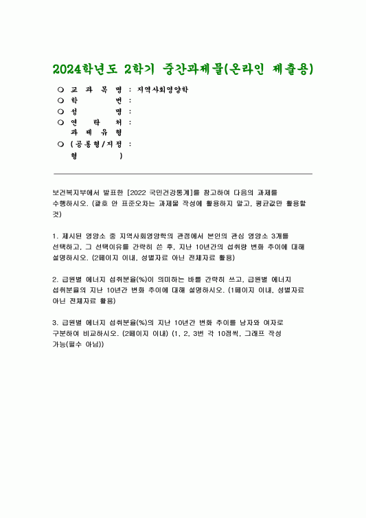 (지역사회영양학- 2024년 2학기 중간과제-보건복지부에서 발표한 [2022 국민건강통계]를 참고하여 다음의 과제를 수행하시오 제시된 영양소 중 지역사회영양학의 관점에서 본인의 관심 영양소 3개를 선택하고, 그 선택이유를 간략히 쓴 후, 지난 10년간의 섭취량 변화 추이에 대해 설명 급원별 에너지 섭취분율이 의미하는 바를 간략히 쓰고, 급원별 에너지