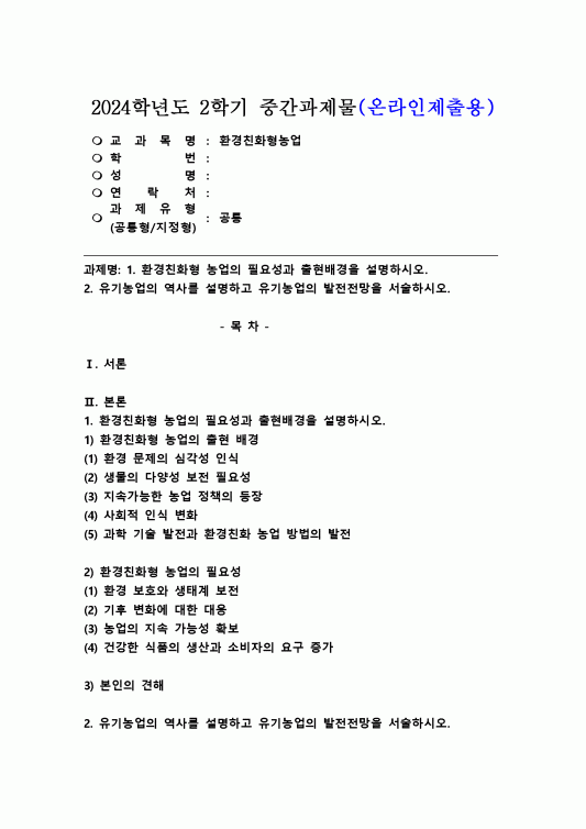 (2024학년도 2학기, 중간과제물, 환경친화형농업, 공통형) 1. 환경친화형 농업의 필요성과 출현배경을 설명하시오. 2. 유기농업의 역사를 설명하고 유기농업의 발전전망을 서술하시오.