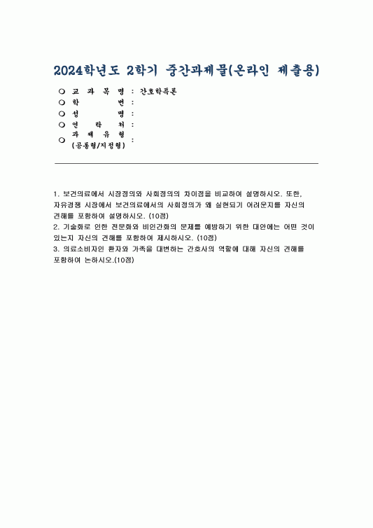 (2024년 2학기 간호학특론 중간과제물- 보건의료에서 시장정의와 사회정의의 차이점을 비교하여 설명하시오 자유경쟁 시장에서 보건의료에서의 사회정의가 왜 실현되기 어려운지 기술화로 인한 전문화와 비인간화의 문제를 예방하기 위한 대안에는 어떤 것이 있는지 자신의 견해를 포함하여 제시 의료소비자인 환자와 가족을 대변하는 간호사의 역할에 대해 자신의 견해를 포함