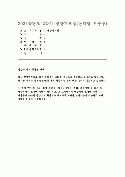 [인간과사회] 2024년 2학기 중간- 먼저 인간과사회 교재 제15장 (커뮤니케이션, 문화, 대중매체)을 읽은 후, 대중매체의 효과에 대해서 정리하고, 교재에서의 대중매체 효과에 대한 이론들이 SNS를 중심으로 확산되는 메시지의 효과를 설명하는데 타당한지 여러 사례들을 들어 서술하시오