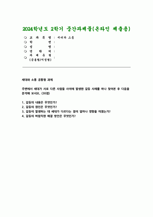 (세대와소통) 2024학년도 2학기 중간- 주변에서 세대가 서로 다른 사람들 사이에 발생한 갈등 사례를 하나 찾아본 후 다음을 분석해 보시오.