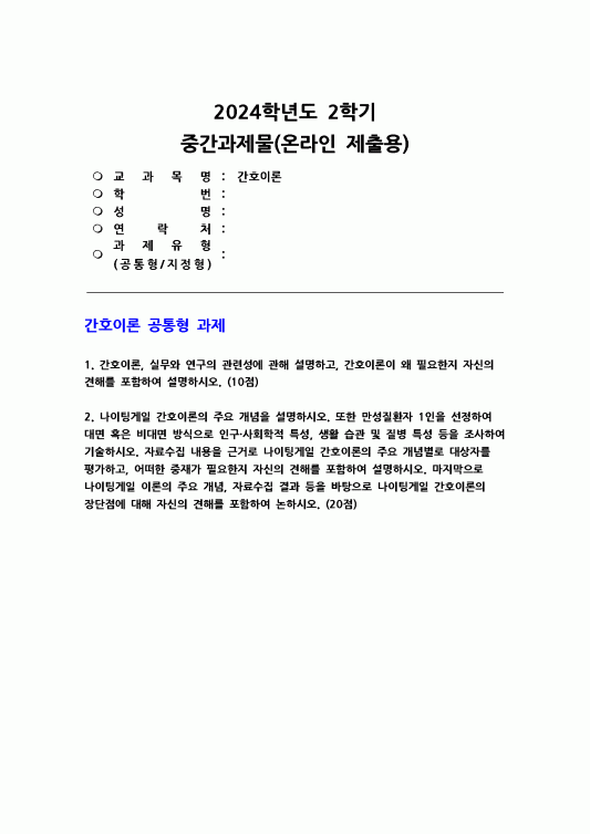 [간호이론 2024년 2학기 중간] 1. 간호이론, 실무와 연구의 관련성에 관해 설명하고, 간호이론이 왜 필요한지 자신의 견해를 포함하여 설명 2. 나이팅게일 간호이론의 주요 개념, 만성질환자 1인을 선정하여 인구 사회학적 특성, 생활 습관 및 질병 특성 등을 조사 나이팅게일 간호이론의 주요 개념별로 대상자를 평가하고, 어떠한 중재가 필요한지