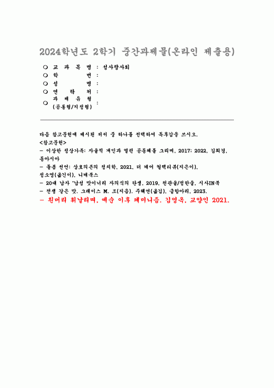 [성사랑사회 2024년 2학기 중간) 흰머리 휘날리며 예순 이후 페미니즘 독후감