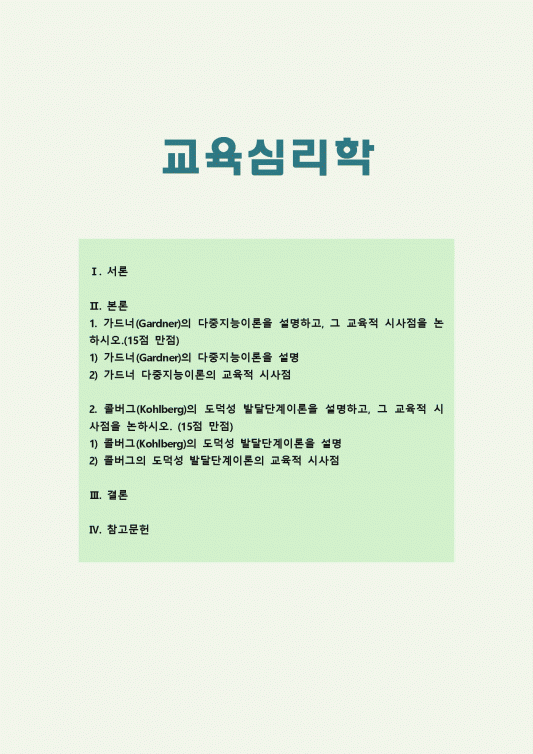 [교육심리학] 2024년 2학기[교육심리학 2024년] 1. 가드너(Gardner)의 다중지능이론을 설명하고, 그 교육적 시사점을 논하시오. 2. 콜버그(Kohlberg)의 도덕성 발달단계이론을 설명하고, 그 교육적 시사점 을 논하시오.