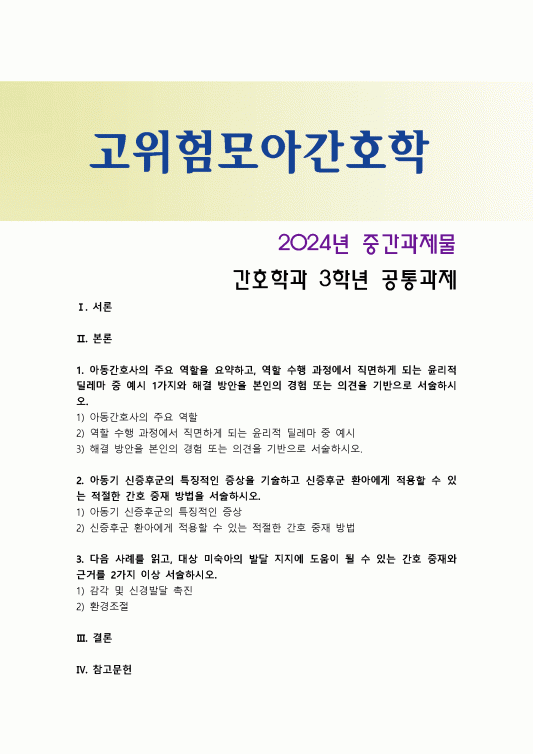 [고위험모아간호학] 2024년 중간과제물, 1. 아동간호사의 주요 역할, 윤리적 딜레마 예시와 해결 방안, 2. 아동기 신증후군의 특징적인 증상, 적절한 간호 중재 방법, 3. 다음 사례를 읽고, 간호 중재와 근거를 2가지 이상 서술하시오